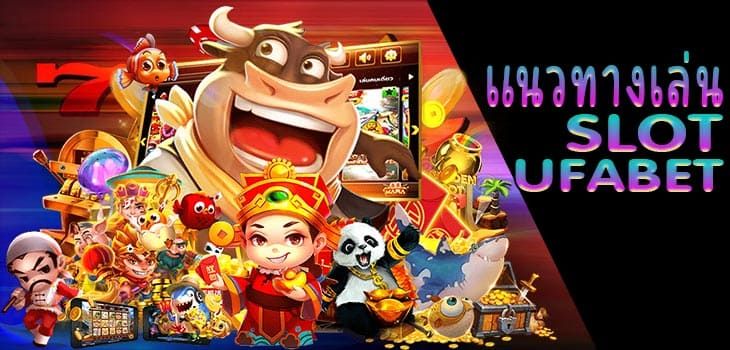 แนวทางเล่น slot ufabet