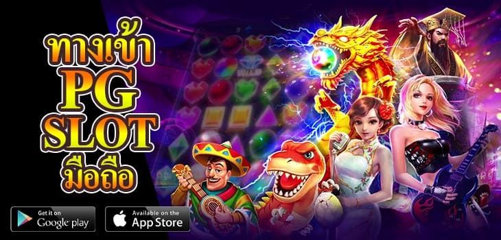 ทางเข้าpg slot มือถือ
