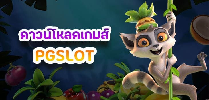 ดาวน์โหลดเกมส์ PGSLOT
