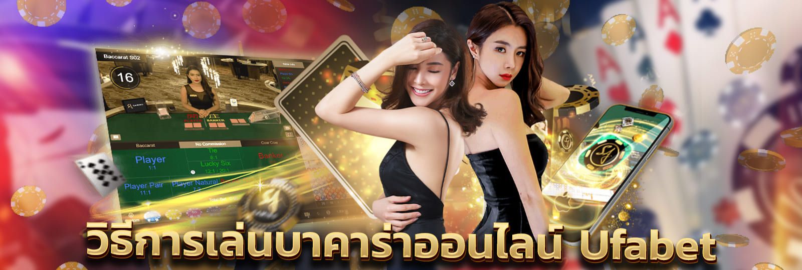 วิธีการเล่นบาคาร่าออนไลน์ Ufabet