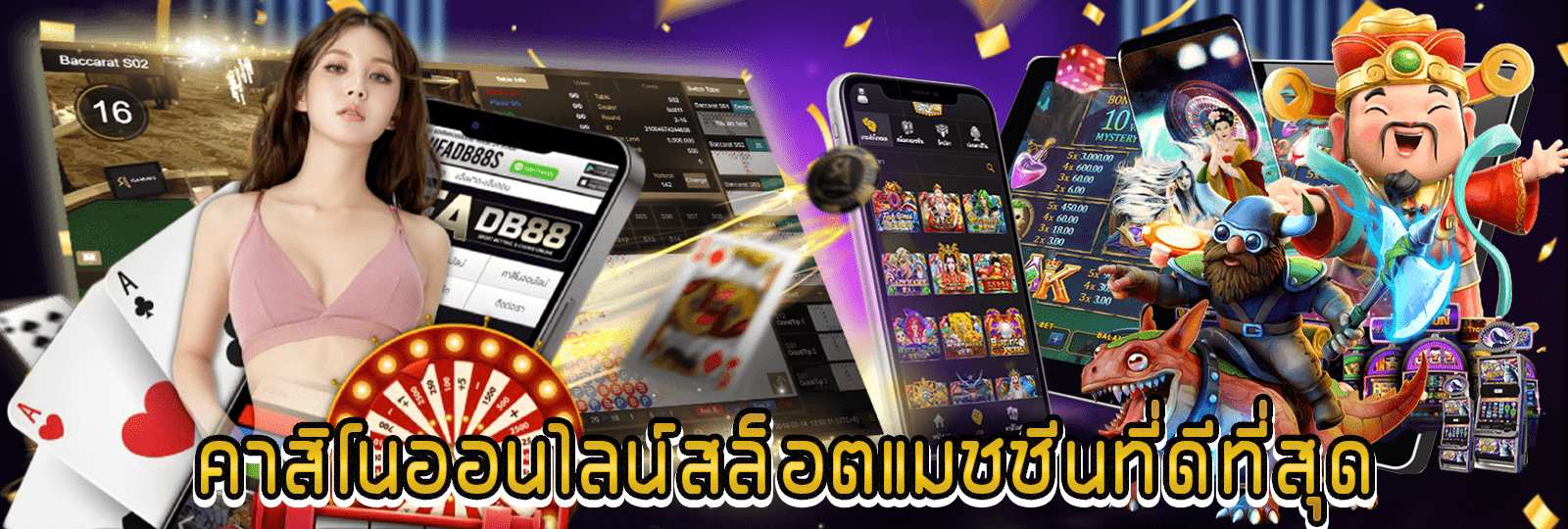 คาสิโนออนไลน์สล็อตแมชชีนที่ดีที่สุด