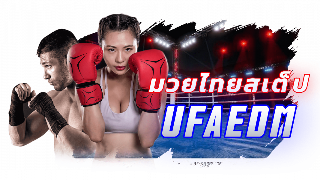 มวยไทยสเต็ป