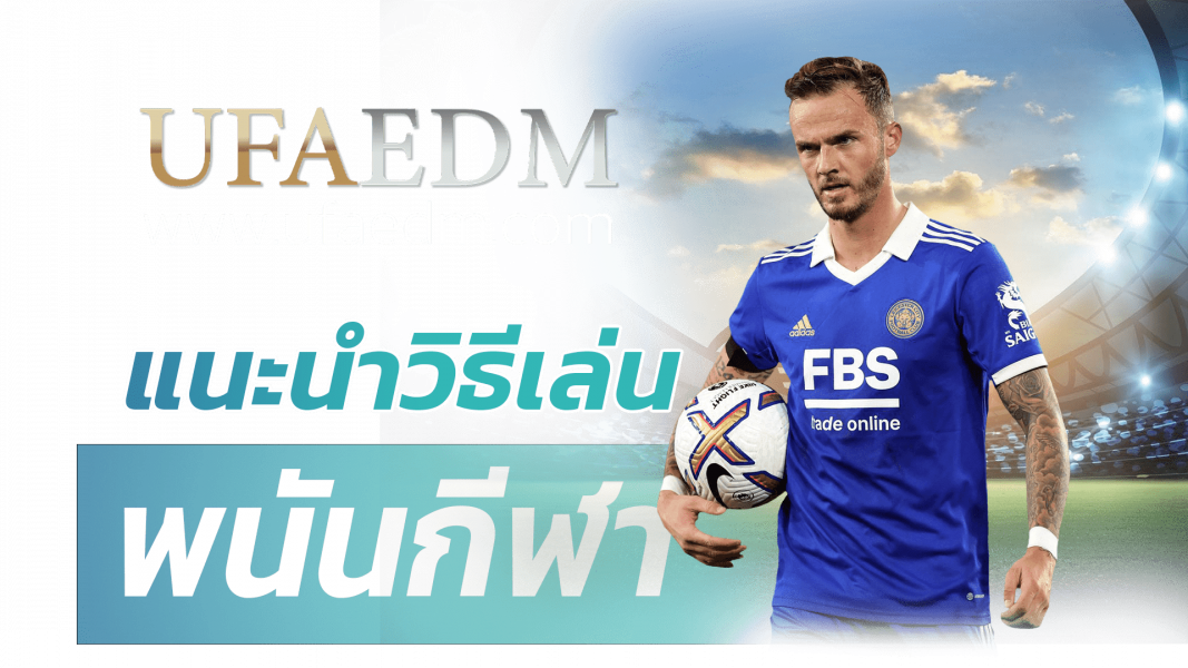 แนะนำวิธีเล่นพนันกีฬา