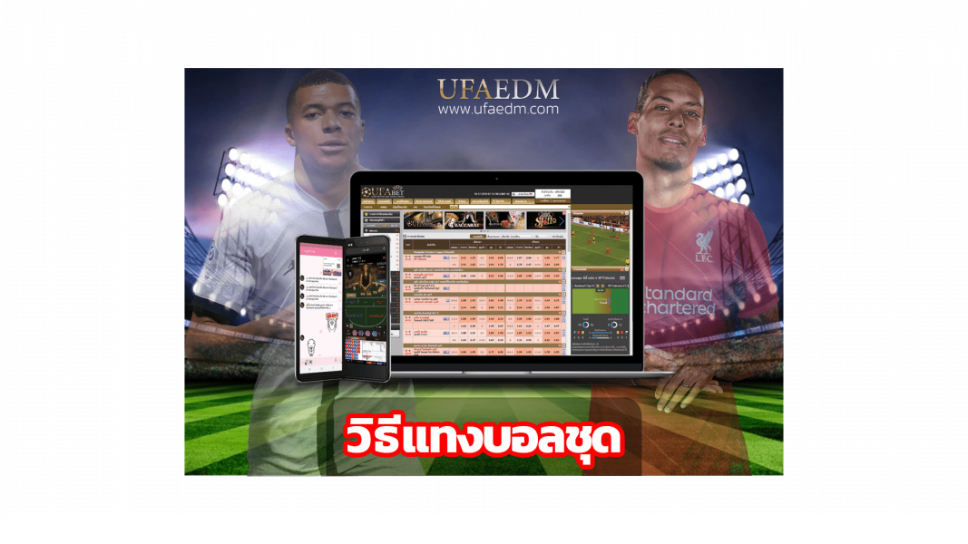 วิธีแทงบอลชุด