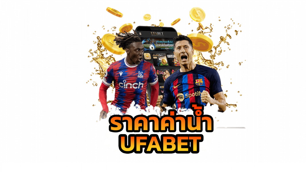 ราคาค่าน้ำ UFABET